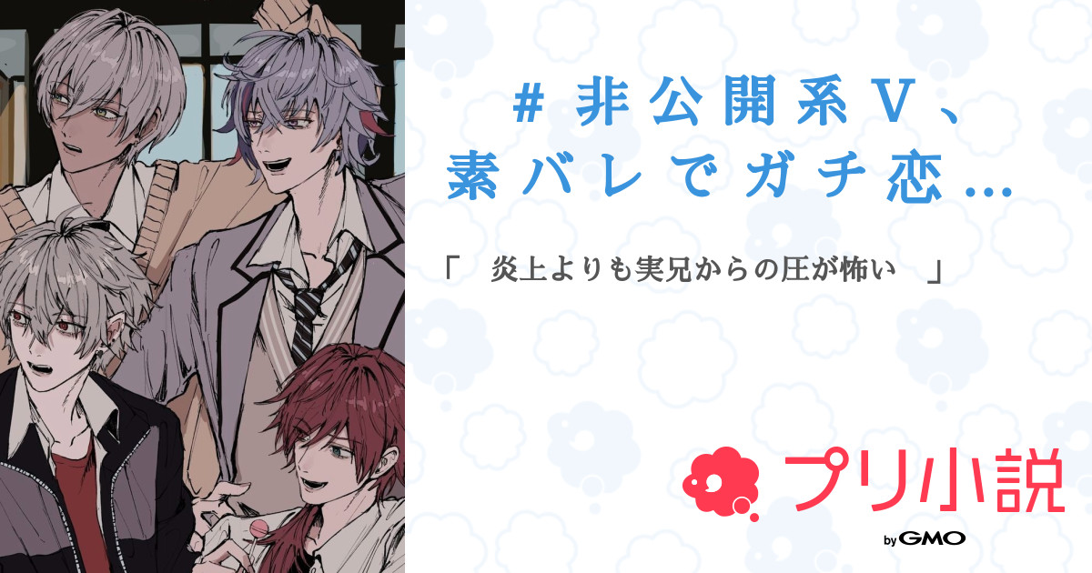 第1話： prologue（ ＃ 非 公 開 系 V 、素 バ レ で ガ チ 恋 勢 が 増 え た 話 . " Njs4）｜無料スマホ夢小説ならプリ小説 byGMO